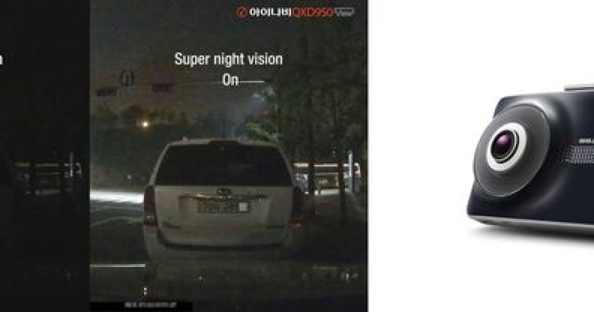 팅크웨어, 슈퍼 나이트 비전 '아이나비 QXD950 뷰' 출시