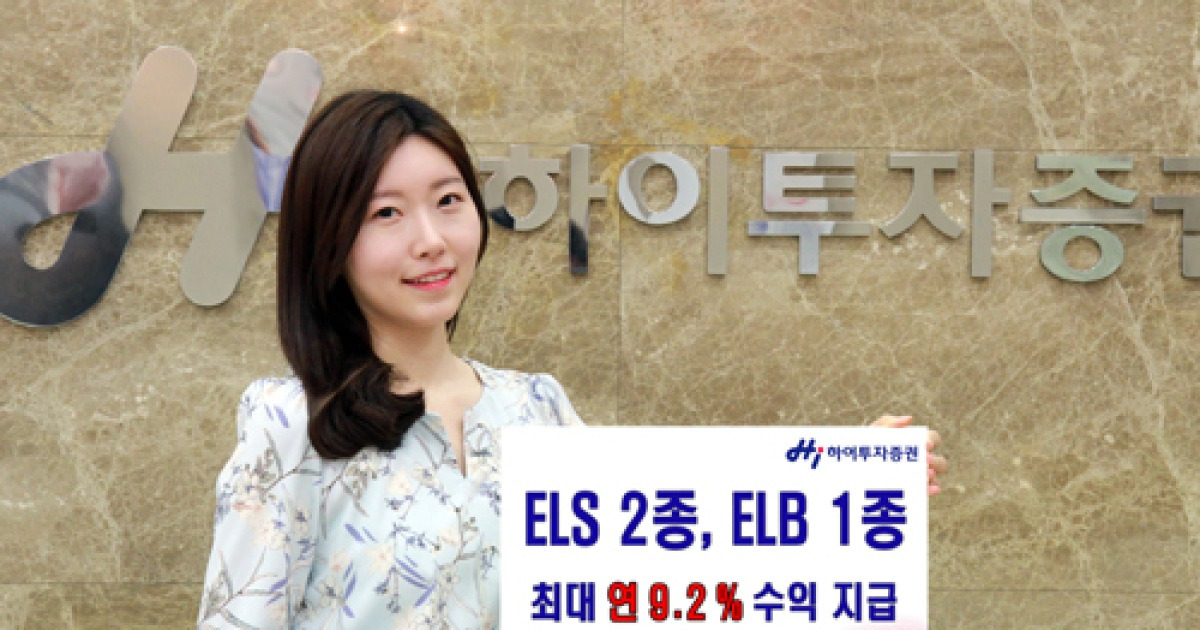 [증권 다이제스트] 하이투자證, 70억규모로 ELS 2종·ELB 1종 공모