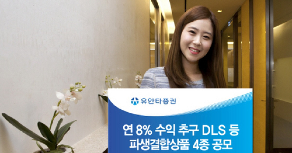 [증권가소식]유안타증권, ELS·DLS 총 4종 공모