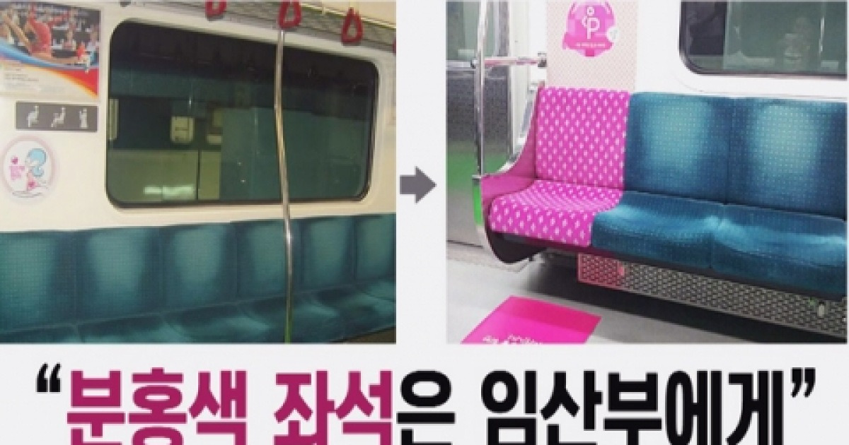 [댓글톡톡] 눈에 확 띄게 바뀌는 지하철 임산부 배려석