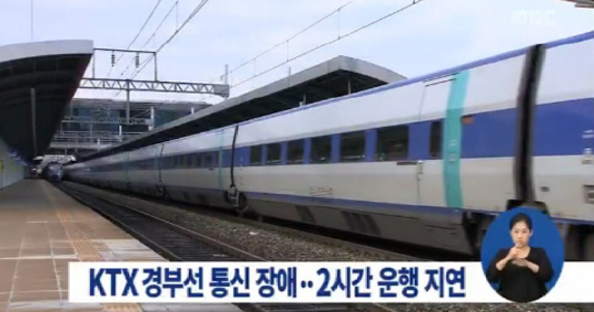 KTX 지연 운행 '이유는?'..2시간 가량 이용객 불편