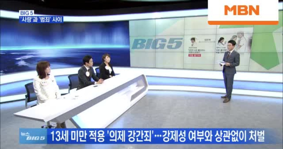 [빅5] ['사랑'과 '범죄' 사이]