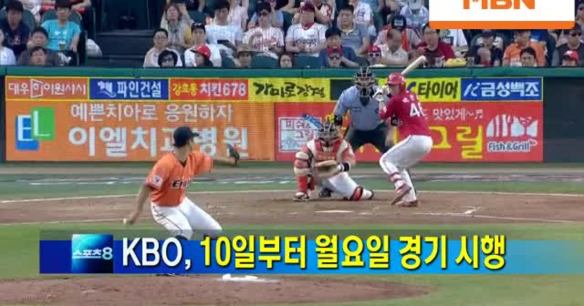 [스포츠8 브리핑] KBO, 10일부터 월요일 경기 시행