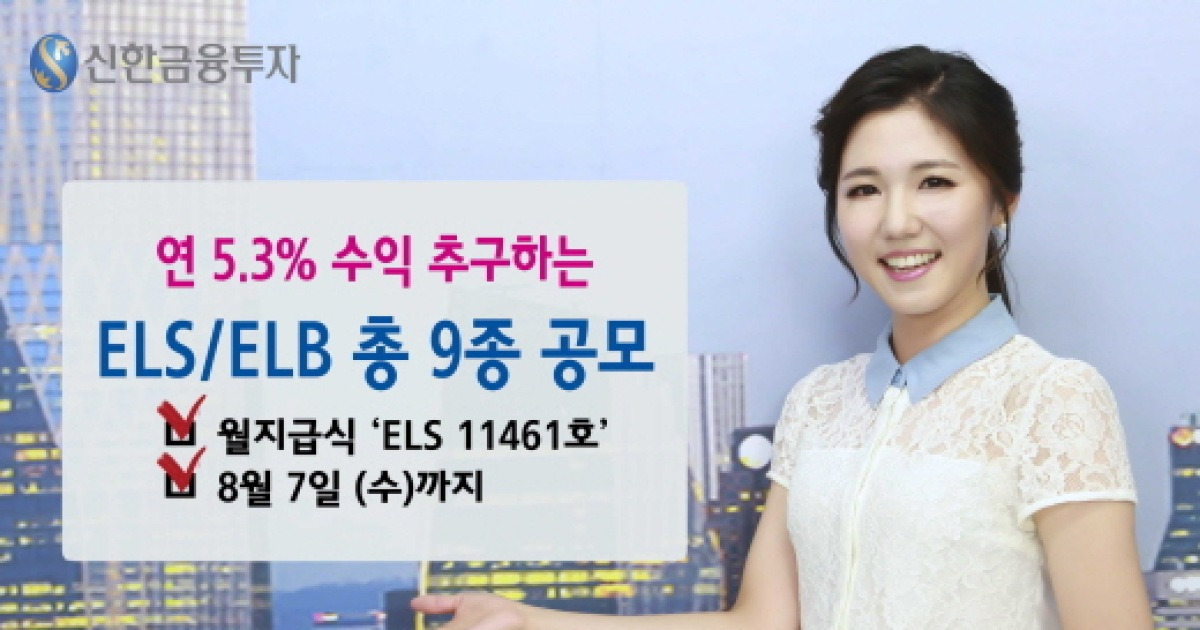 신한금융투자, 연 5.3% 수익 추구하는 ELS·ELB 공모
