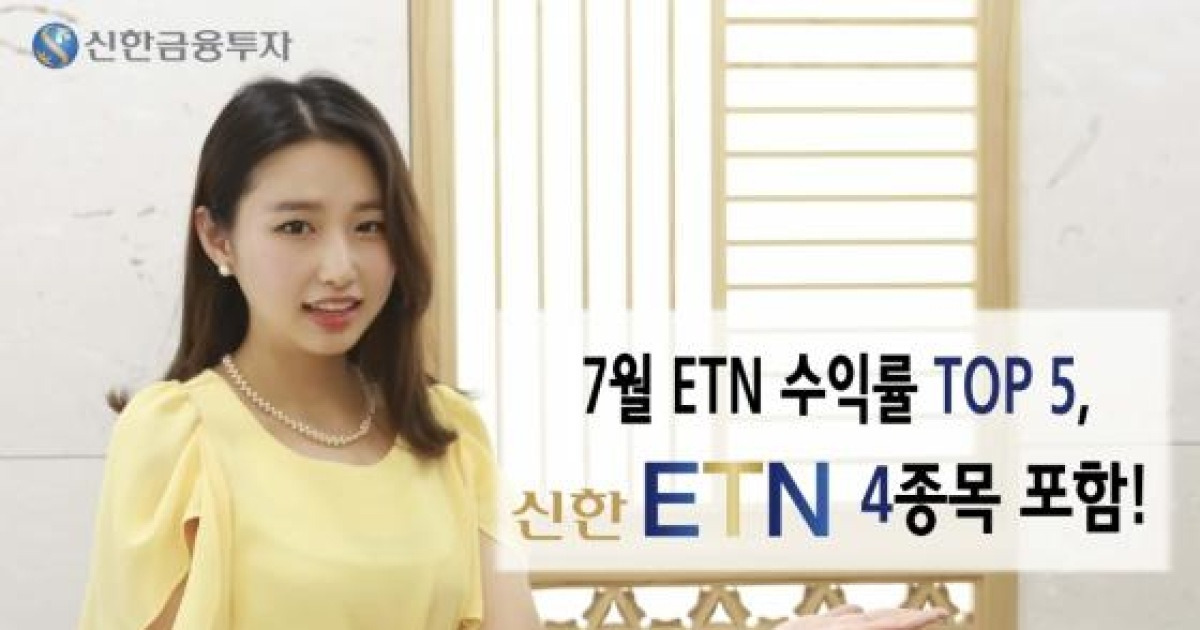 신한금융투자, 7월 ETN 수익률 톱5 중 4개 차지