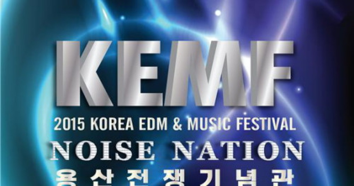 불금에는 EDM 스타일 '2015년 KEMF' 프리 파티 열린다