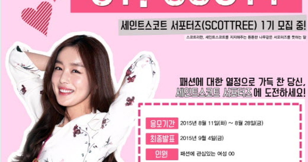 세인트스코트, 서포터즈 '스코트리(SCOTTREE)' 1기 모집