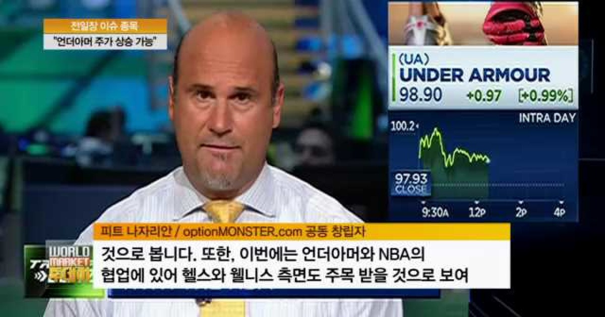 [CNBC] NBA 손 잡은 언더아머, 주가 100달러 돌파 전망 '고개'