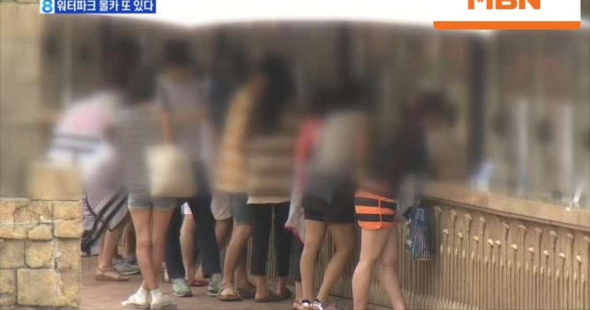 워터파크 몰카 더 있다 이번엔 강원도