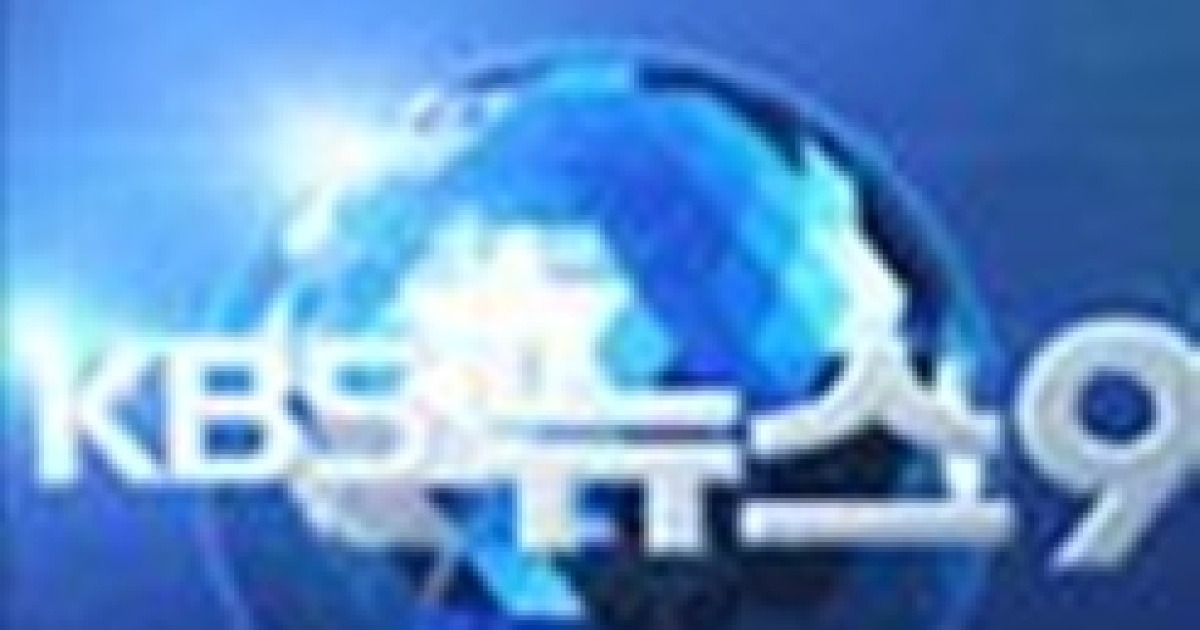 KBS '9시뉴스', 북한 관련 특집 진행.."차분·절제 원칙"