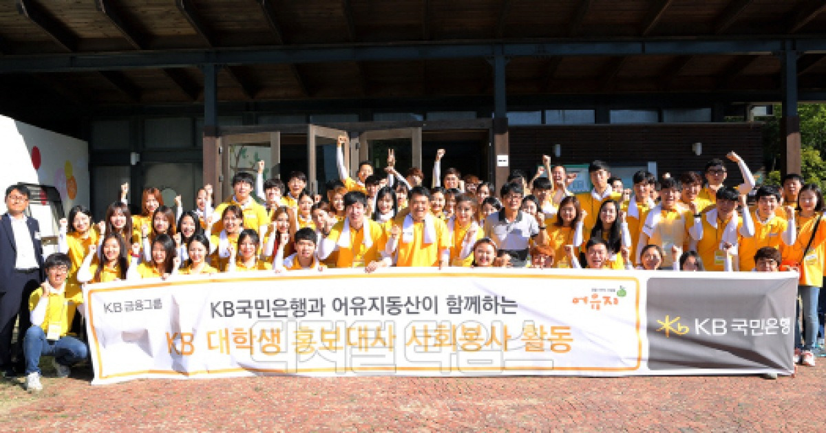 KB국민은행 'KB캠퍼스스타' 봉사활동