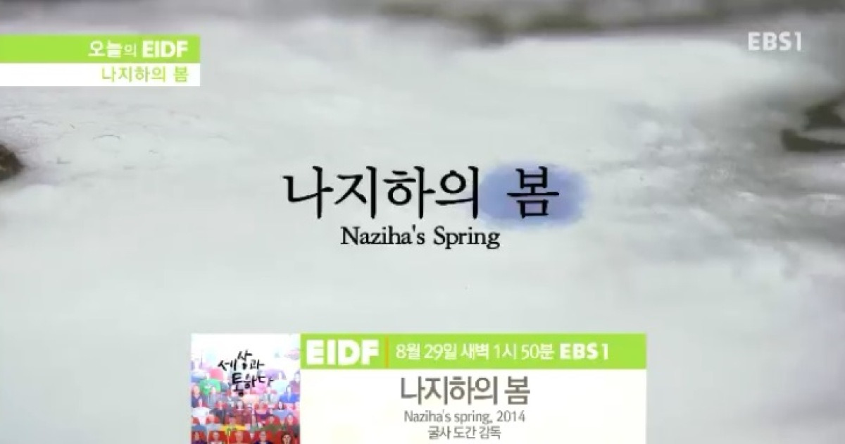 EBS TV에서 만나는 '주말의 EIDF 2015'