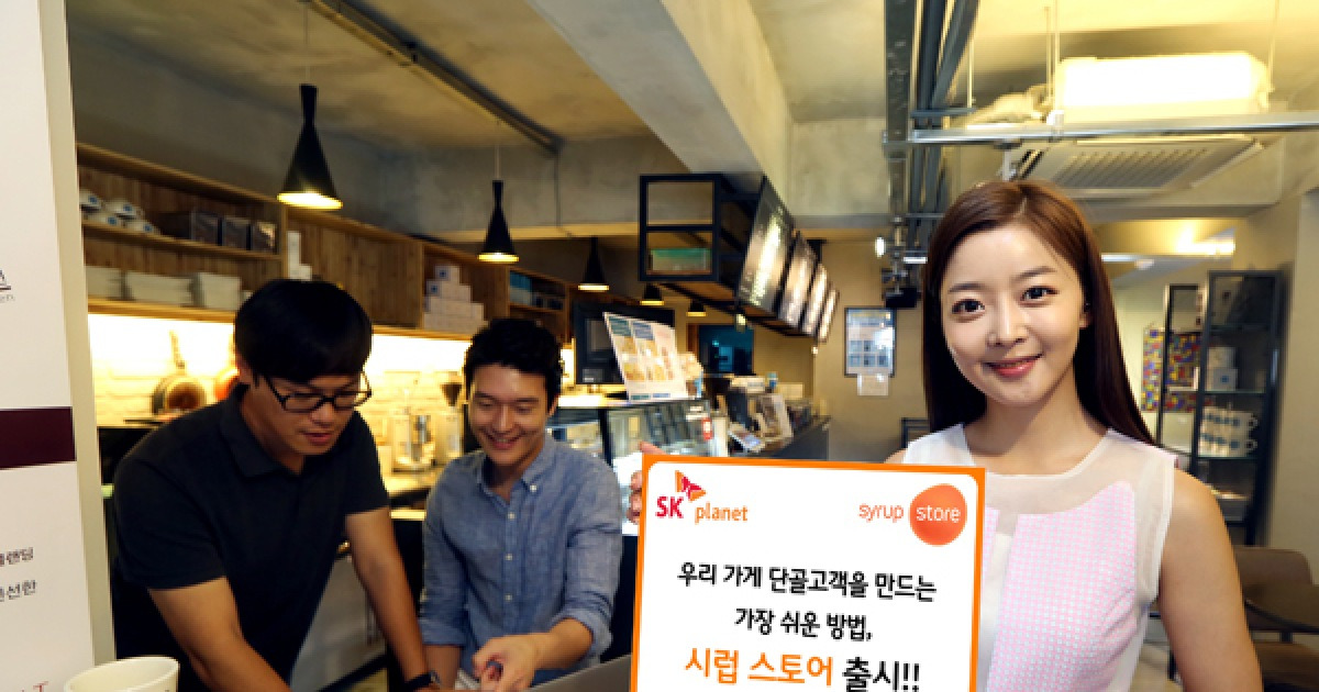SK플래닛, O2O 통합 마케팅 솔루션 '시럽 스토어' 출시