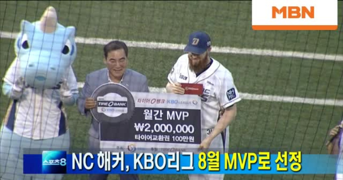 [스포츠8 브리핑] NC 해커 8월 MVP 선정