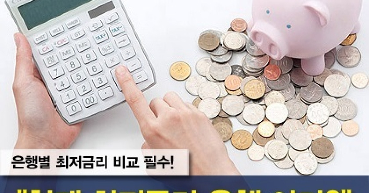특판금리 연2 대 활용하기 주택·아파트담보대출금리비교 사이트 이용늘어