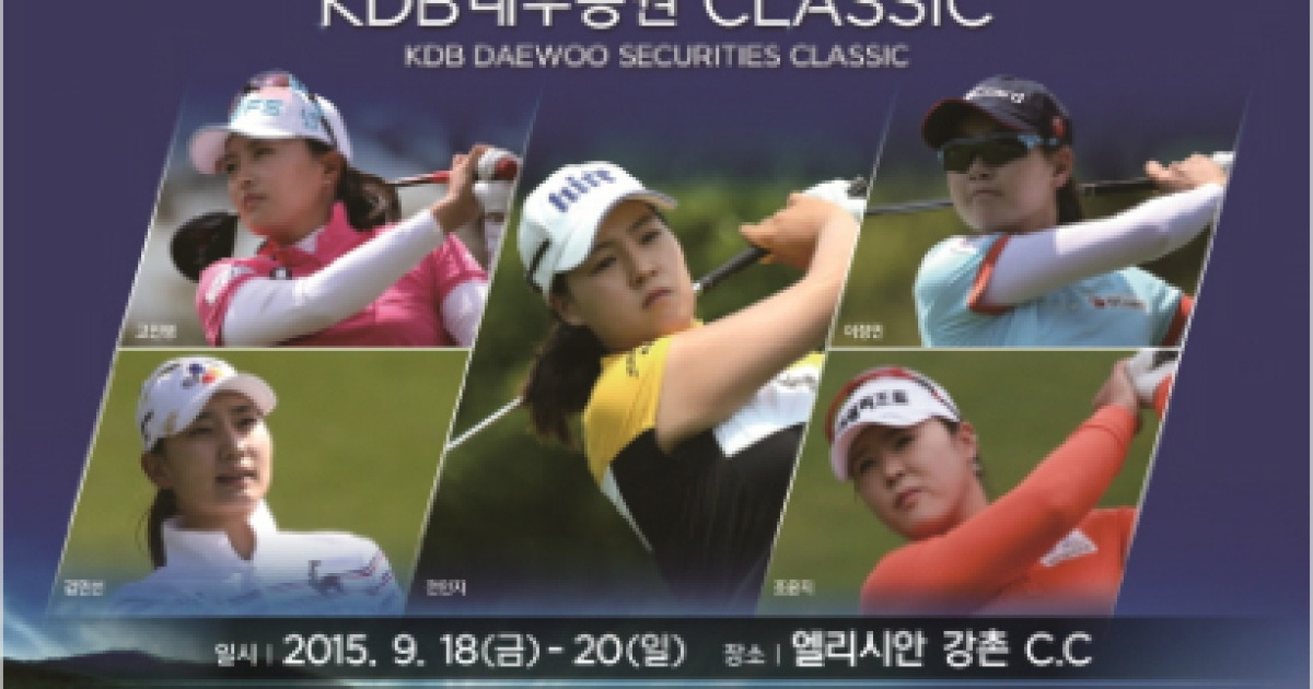 KDB 대우증권 클래식, KLPGA 상금랭킹 1~4위 총출동
