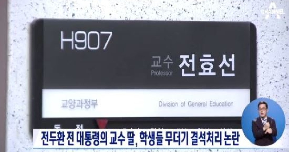 전두환 전 대통령 교수 딸 예습 안했으니 교실 나가 무더기 결석 처리