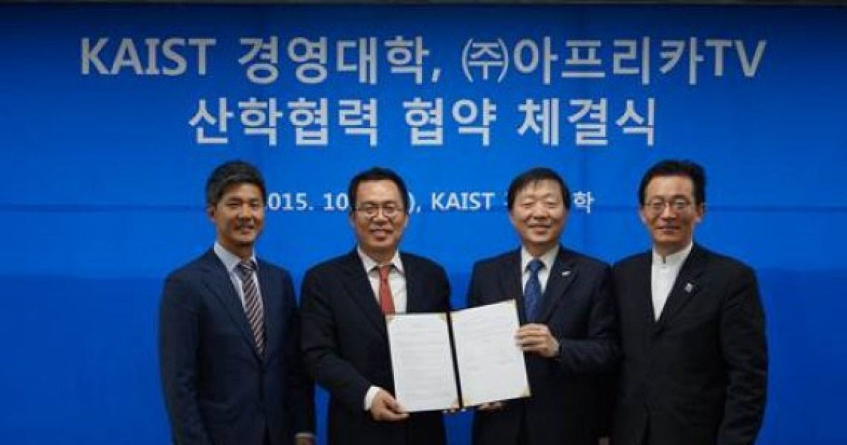 아프리카TV, KAIST 경영대학과 산학협력 MOU 체결