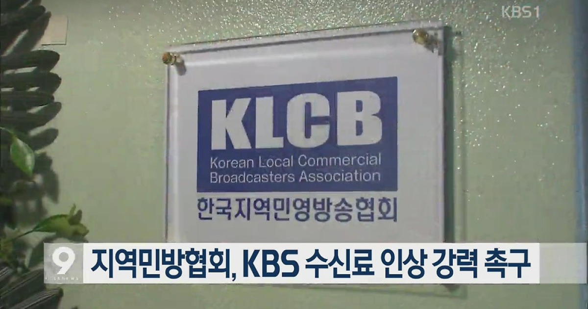 지역민방협회, KBS 수신료 인상 강력 촉구
