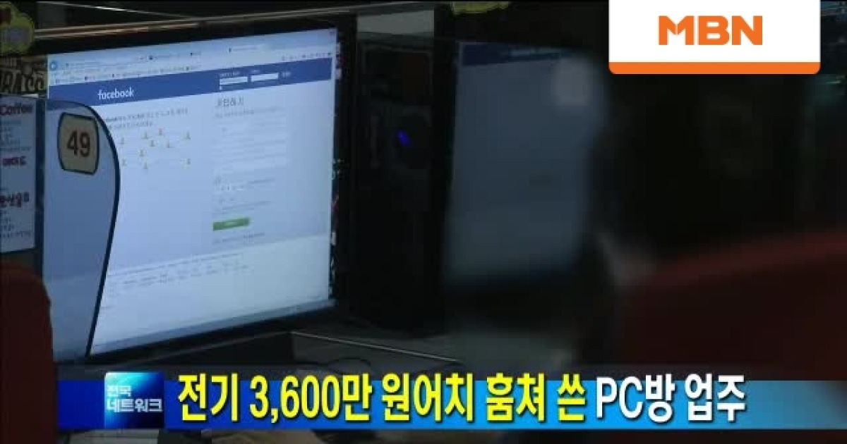 [부산] 무단으로 전기 3,600만 원어치 훔쳐 쓴 PC방 주인