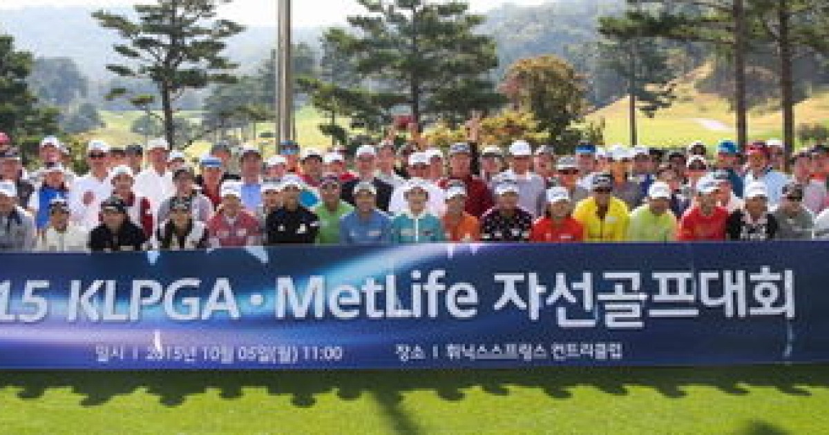 KLPGA, 2015 KLPGA-메트라이프 자선골프대회 개최