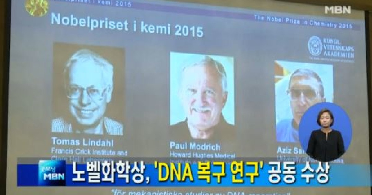 노벨화학상 'DNA 복구과정' 규명한 3명 수상..상금은 얼마?