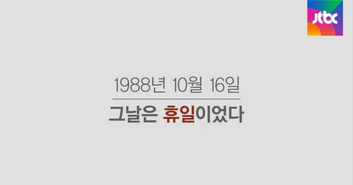 [내일] 10월 16일..'탈주 인질극' 지강헌 최후, 그날은 휴일이었다 (1988)