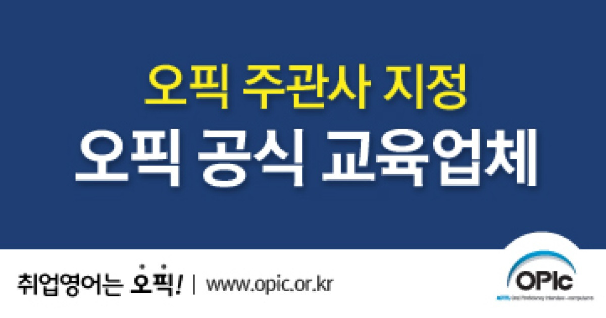 다름에듀, 오픽(OPIc) 공식 교육업체로 지정돼.."취업에서 승진까지 결론은 오픽"