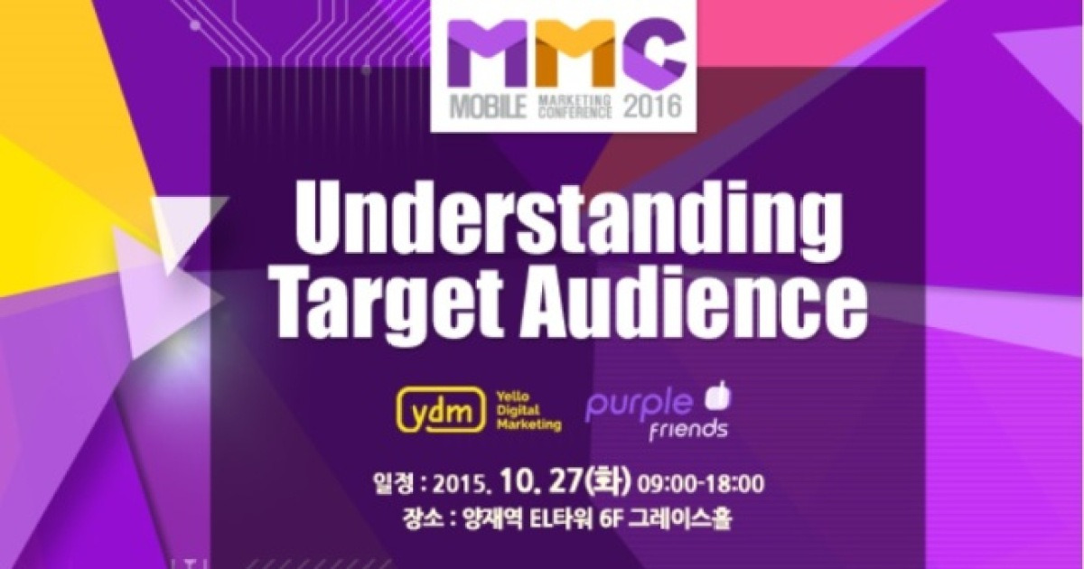 YDM 그룹 퍼플프렌즈, 모바일 마케팅 컨퍼런스 'MMC 2016' 개최