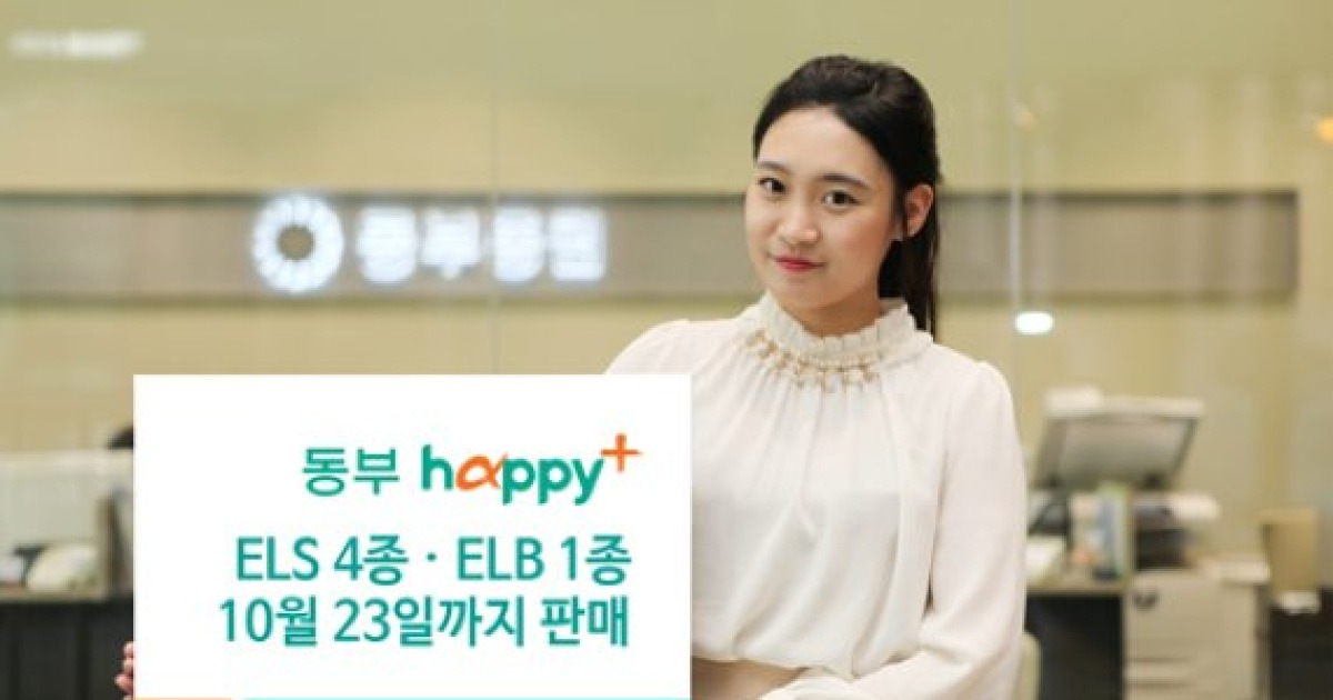 [증권 다이제스트] ELS 1종·ELB 1종 등 5종 동부증권, 23일까지 판매