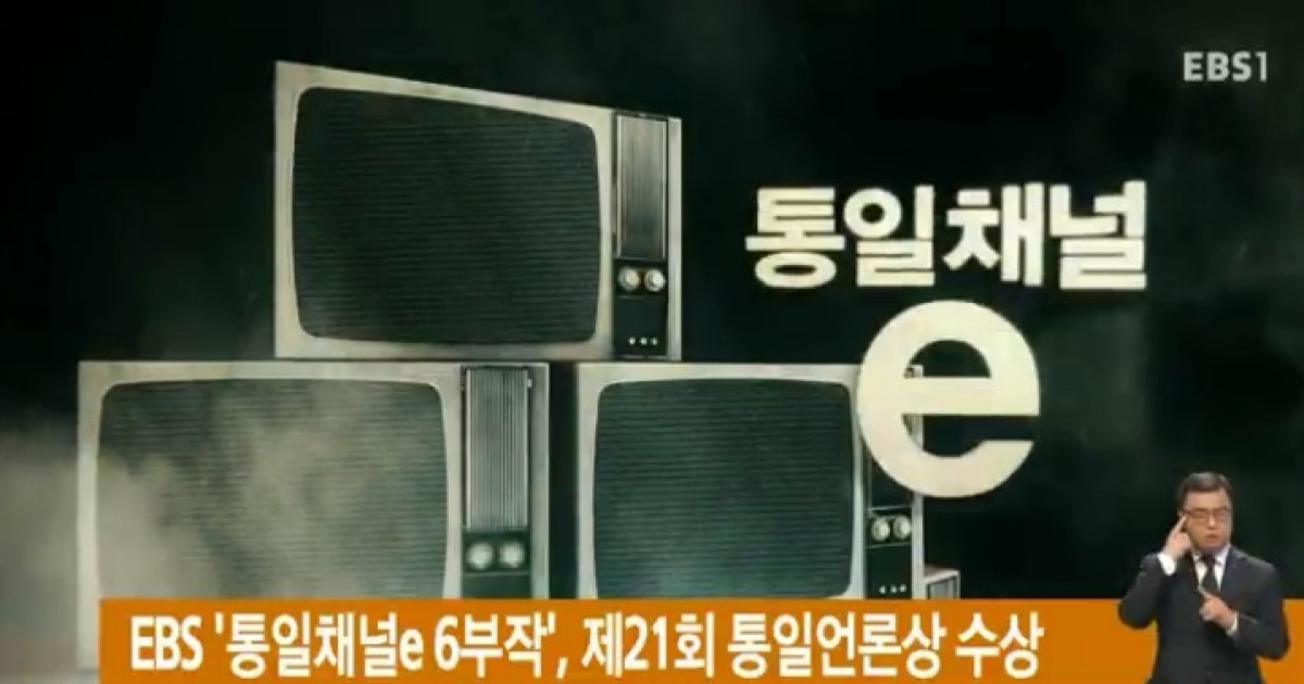 EBS '통일채널e 6부작', 제21회 통일언론상 수상