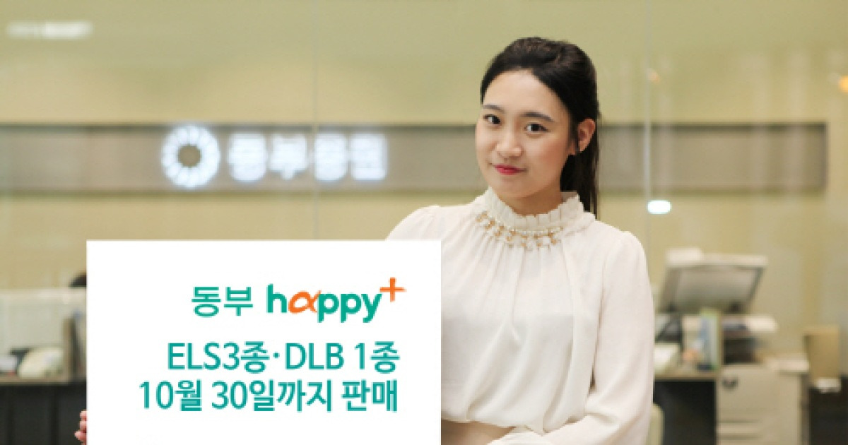 동부증권, ELS·DLB 4종 판매