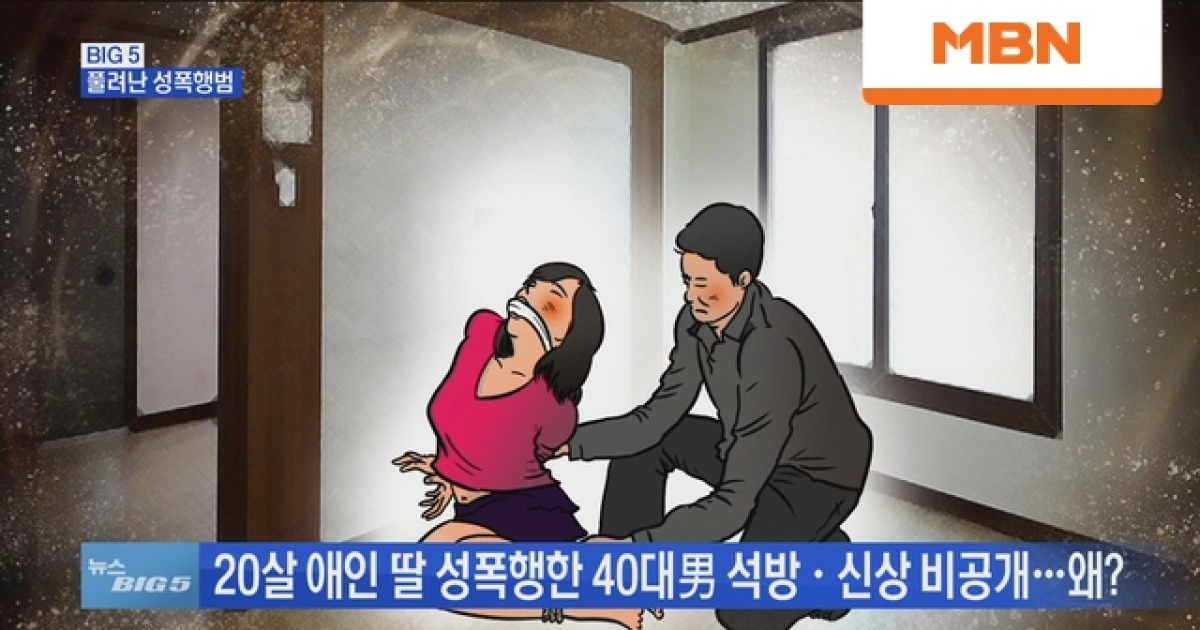 [빅5] [풀려난 성폭행범]