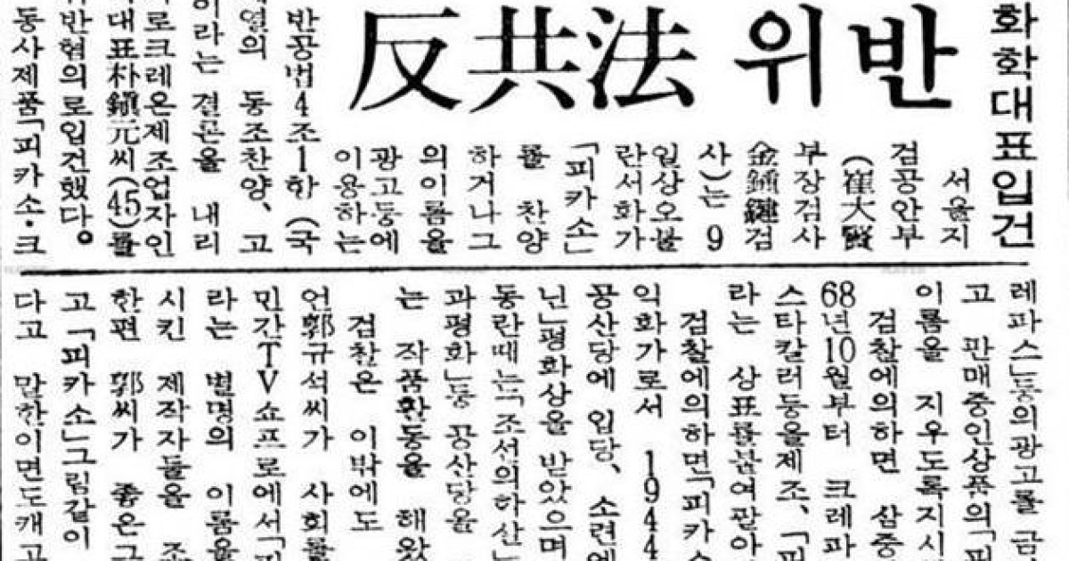 피카소 훌륭하다가 반공법 위반이던 시절