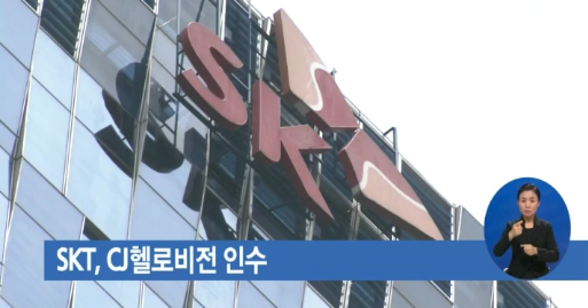 SKT, CJ헬로비전 인수
