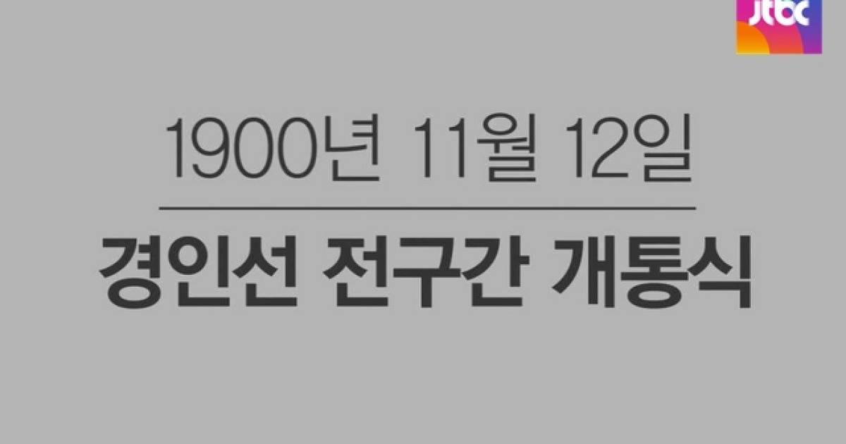 [오늘] 11월 12일..경인선 전구간 개통식 (1900)