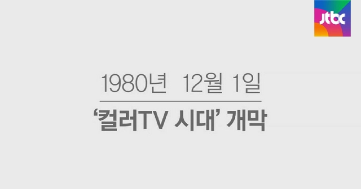[오늘] 12월 1일..'컬러TV 시대' 개막 (1980)