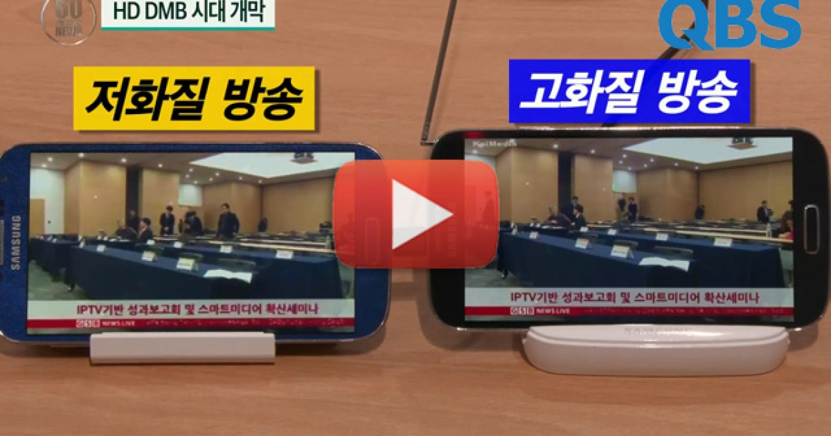 [60초 모바일뉴스] HD DMB 시대의 개막
