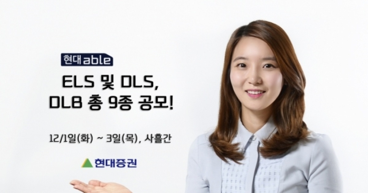 현대證, ELS 및 DLS, DLB 9종 2470억 규모 공모