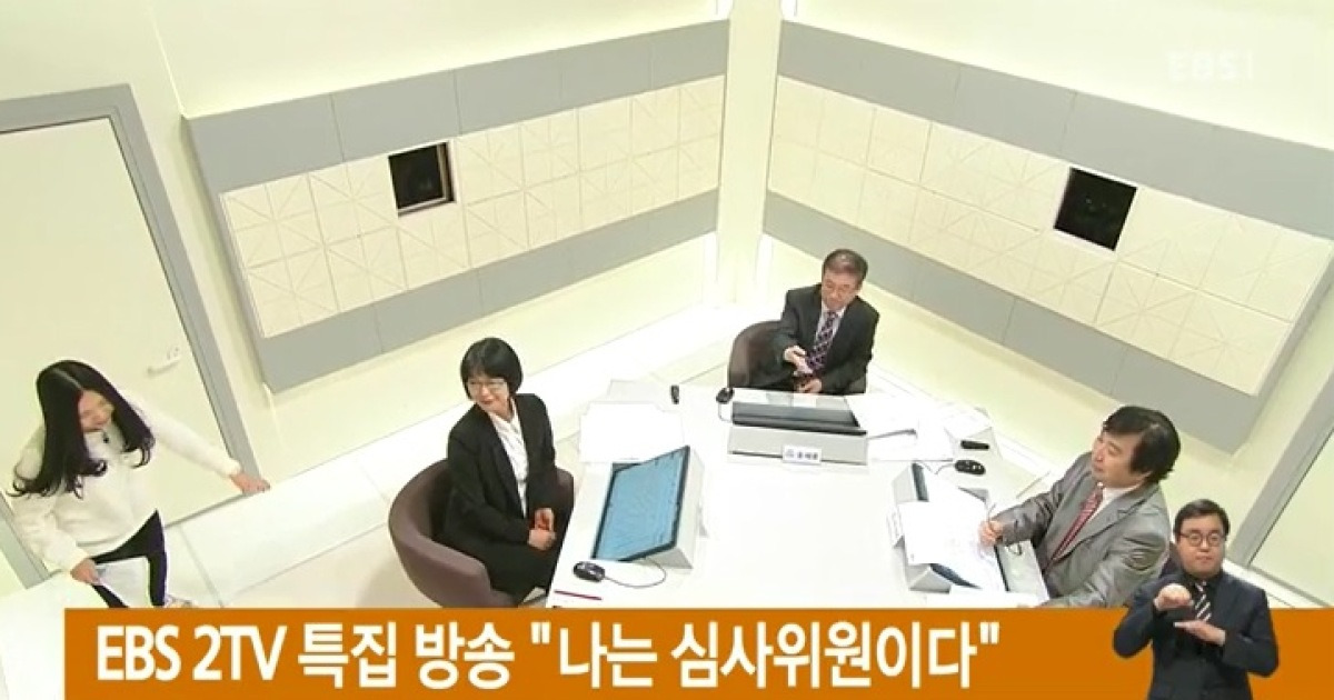 EBS 2TV 특집 방송 "나는 심사위원이다"