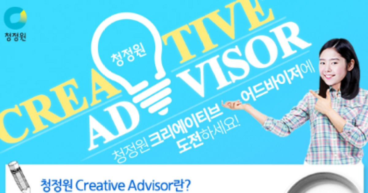 [청정원] Creative Advisor 모집