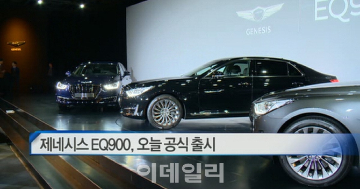 [이데일리N] 제네시스 EQ900, 오늘 공식 출시 外