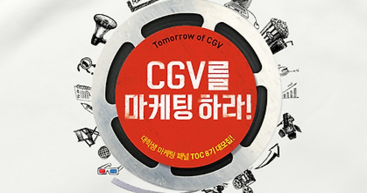 [CGV] T.O.C 8기 대학생 마케팅 패널 모집