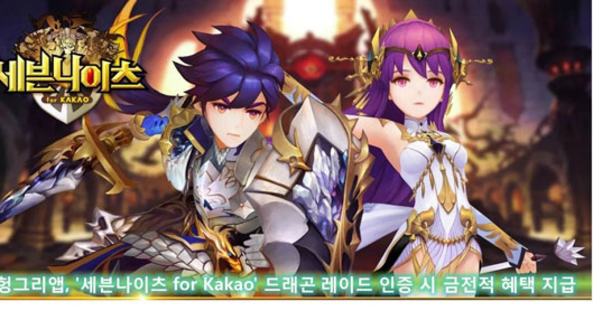 세븐나이츠 헝앱 드래곤 레이드 인증 이벤트