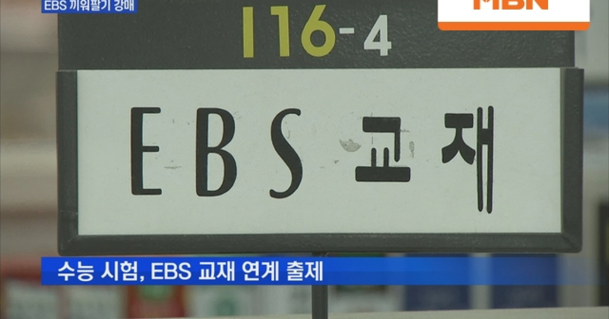 EBS, 수능교재 '끼워팔기' 강매..공기업 10곳도 '갑질'