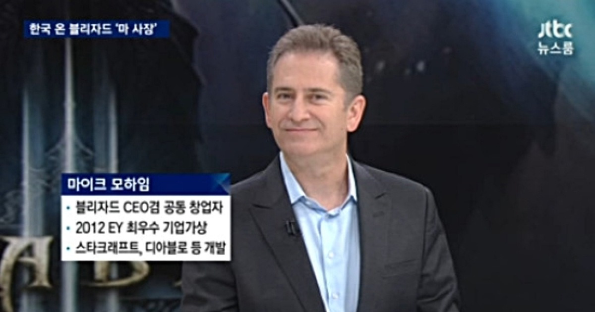 모하임 블리자드 CEO, JTBC 뉴스룸에 출연.. '마 사장 별명 고맙다'