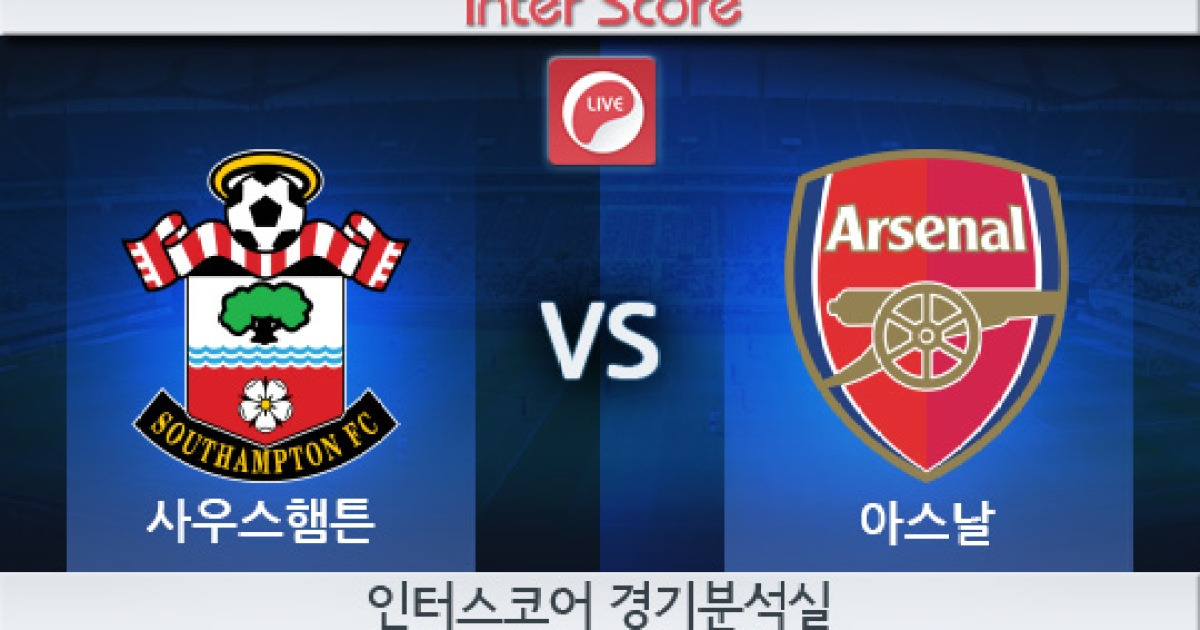 [인터스코어 경기분석] 12월 27일 04:45 EPL 사우스햄튼 vs 아스날 승부예측