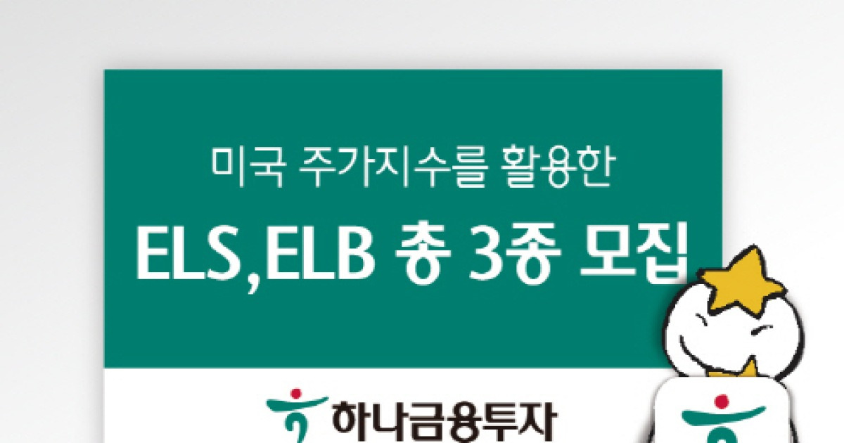 하나금융투자, 미국 주가지수 활용한 ELS·ELB 등 3종 모집