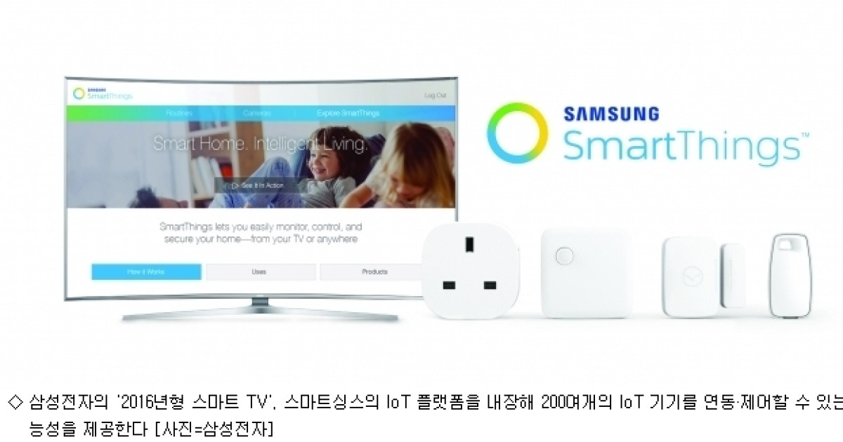 삼성 스마트 TV로 200여개 IoT 기기 연결한다