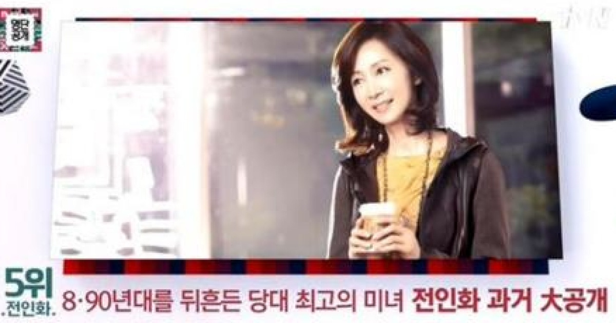 전인화, 8090을 빛낸 스타 5위 등극 전성기 시절 보니?..'대박'